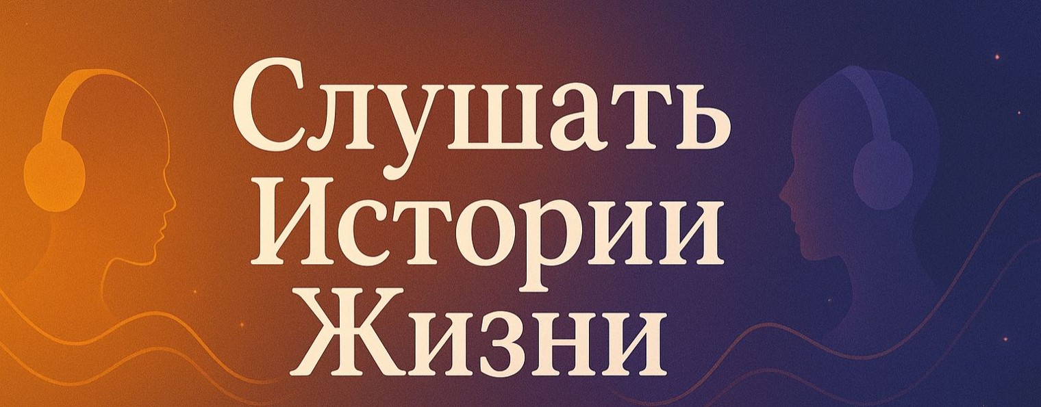 Слушать Истории Жизни
