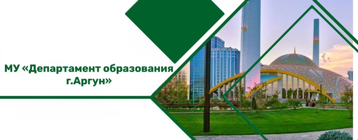 Департамент образования г. Аргун