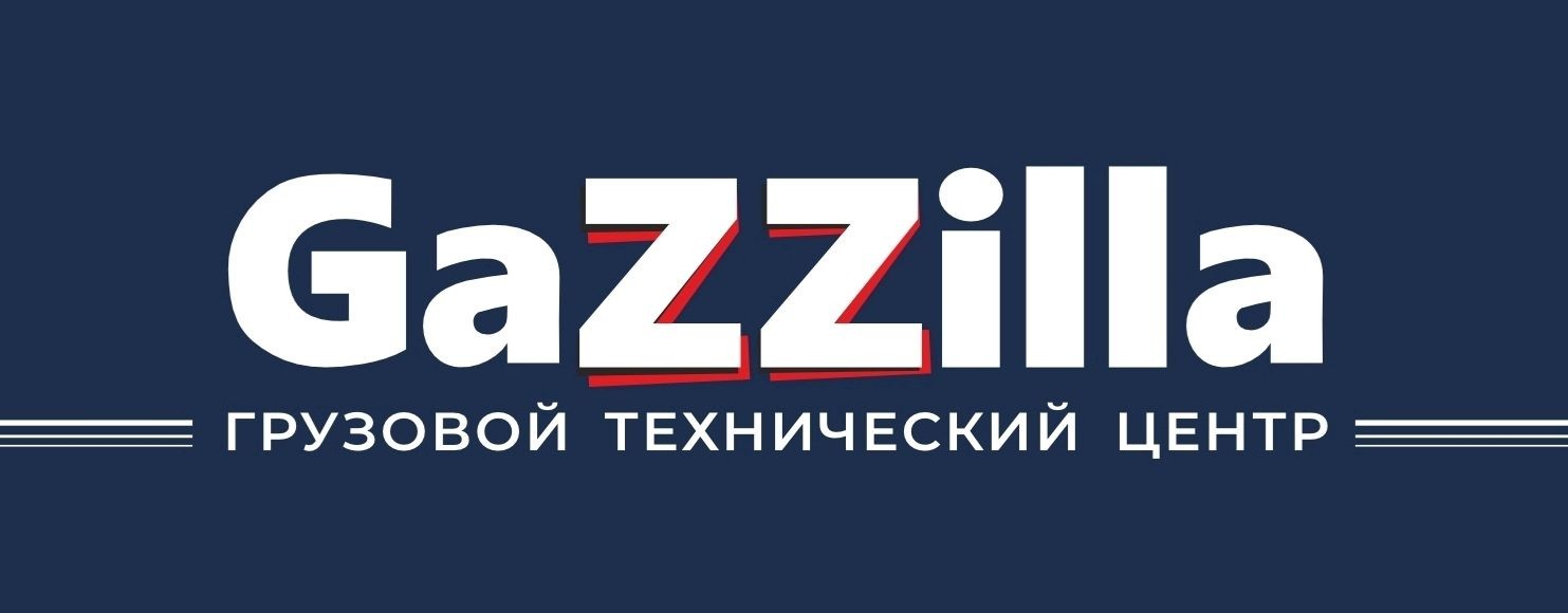 GaZZilla - Грузовой Тех. Центр г.Череповец
