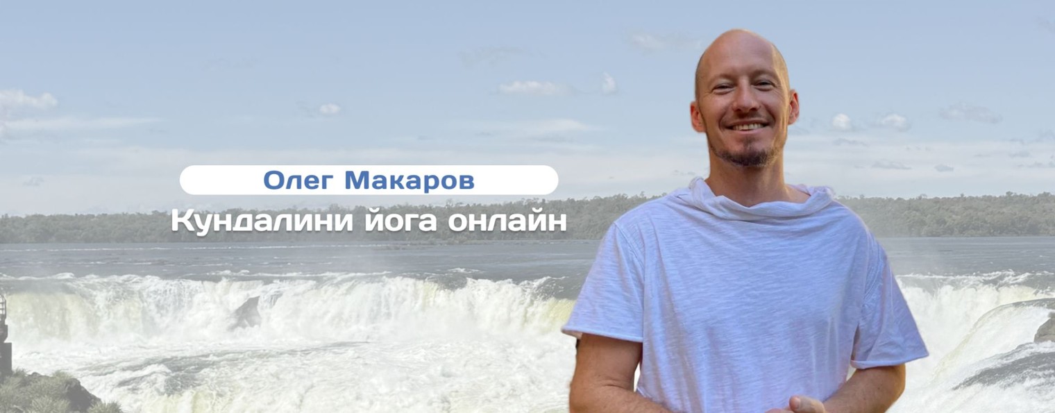 Йога и Медитация с Олегом  Макаровым