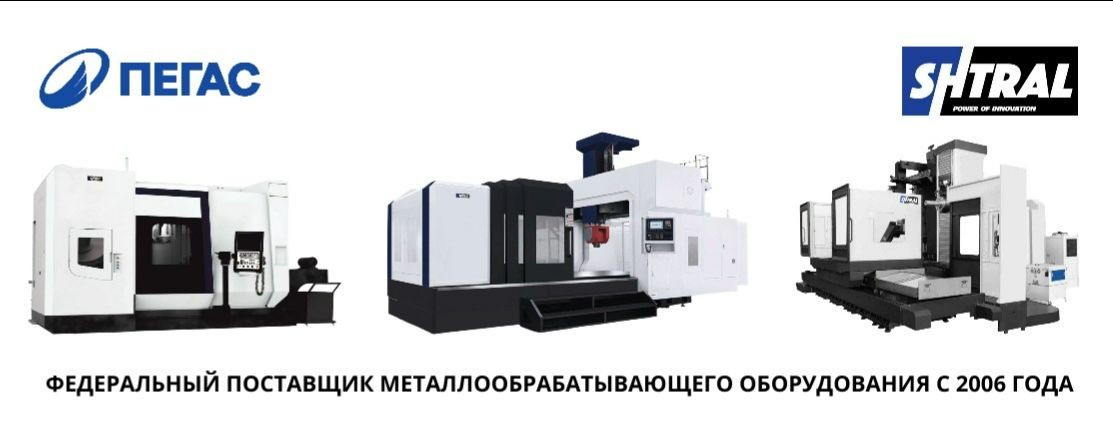 Пегас, металлообрабатывающее оборудование, станки