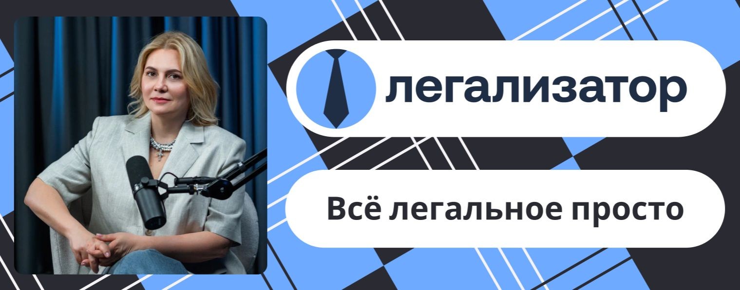 Наталья | Легализатор