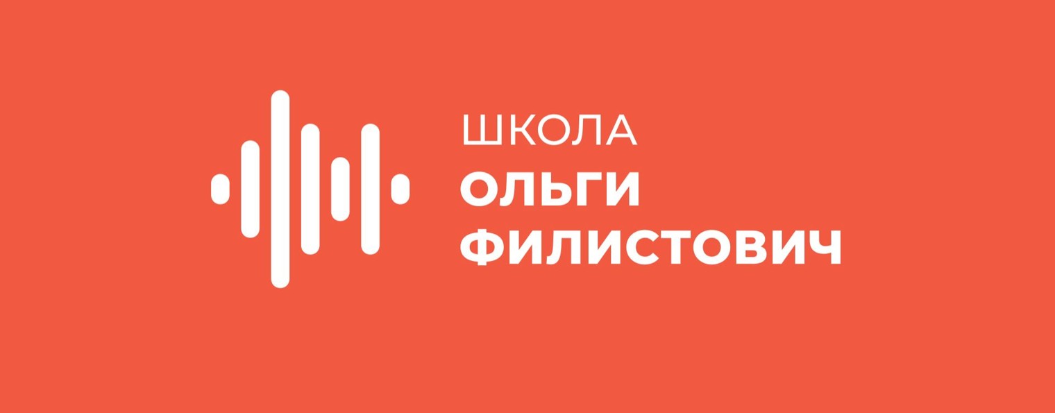 ШКОЛА ОЛЬГИ ФИЛИСТОВИЧ. ЗАПУСК РЕЧИ.