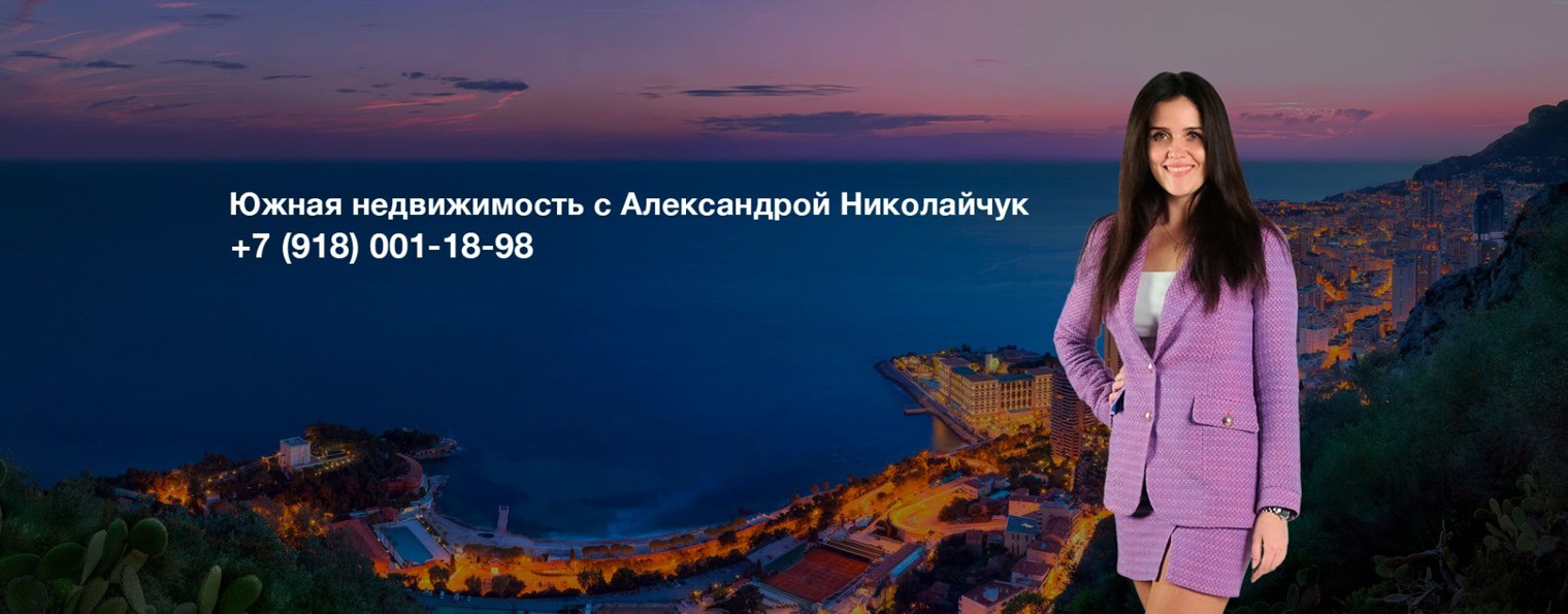 Южная недвижимость с Александрой Николайчук