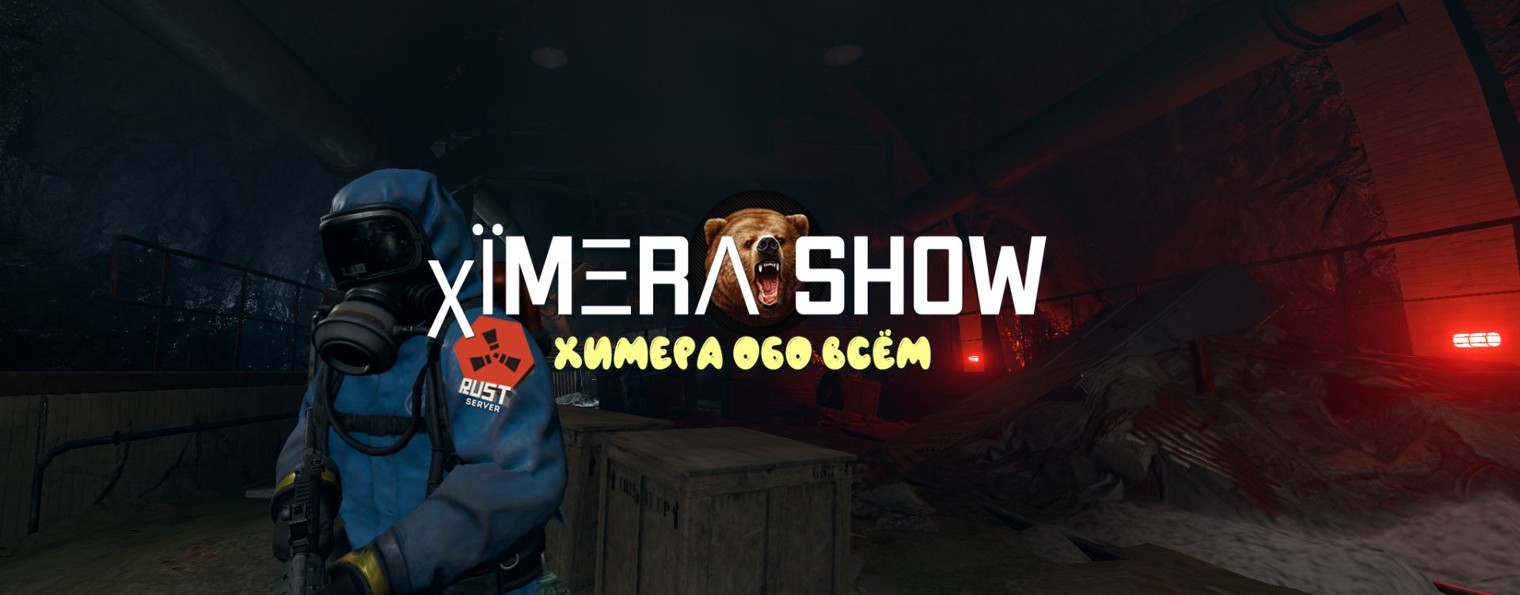 Химера обо всём