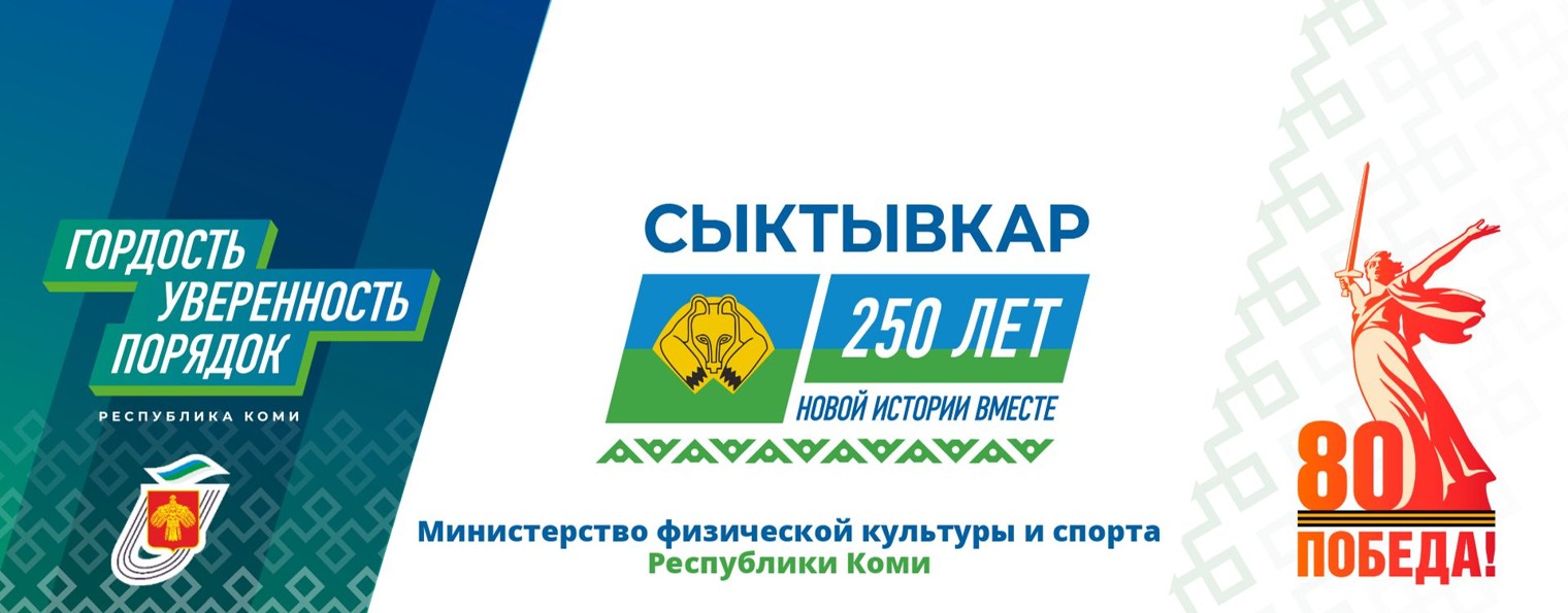 Министерство физической культуры и спорта Коми