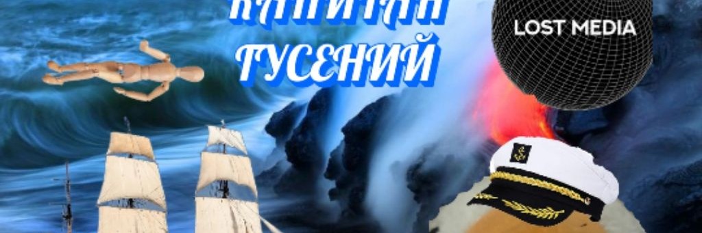 Капитан Гусений- Enderr123