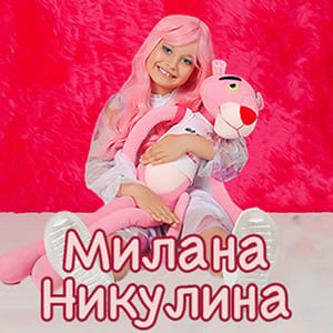 Милана Никулина