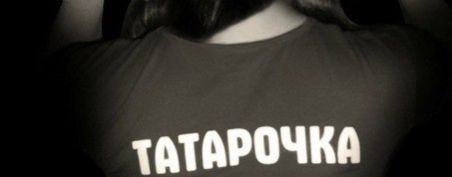 Татарочка