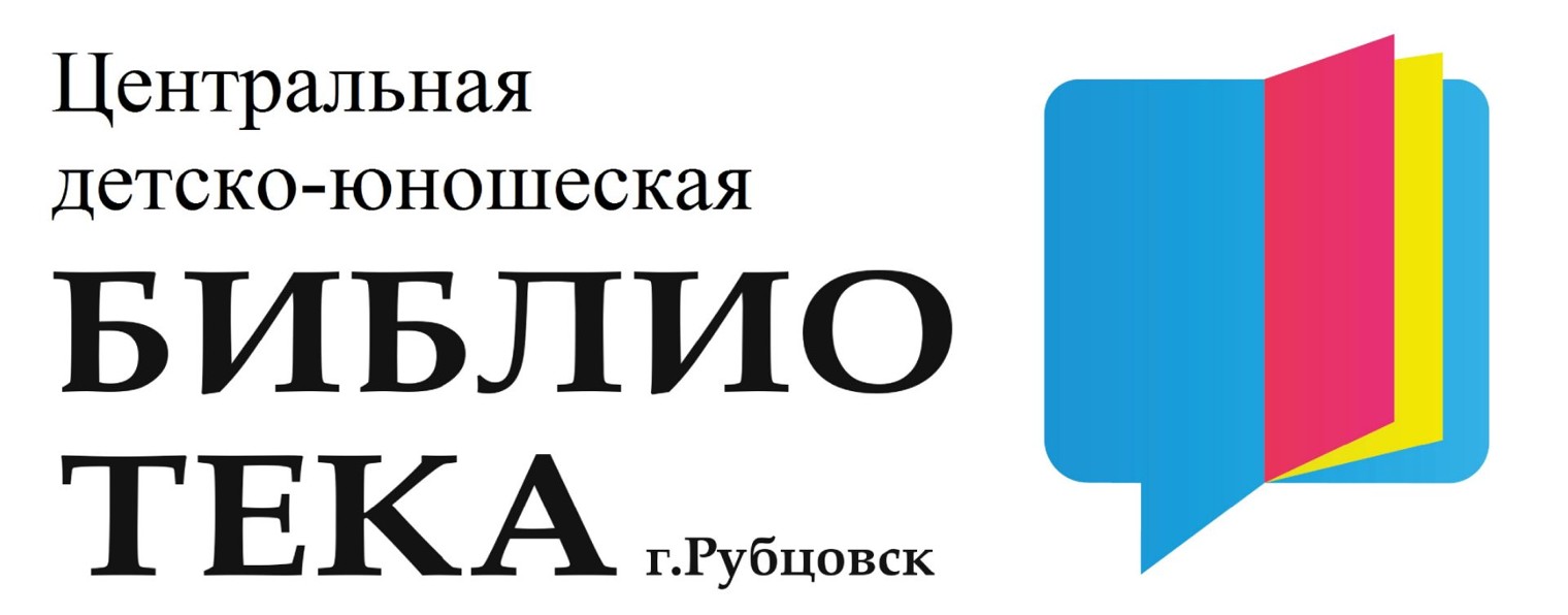 Центральная детско-юношеская библиотека г.Рубцовск