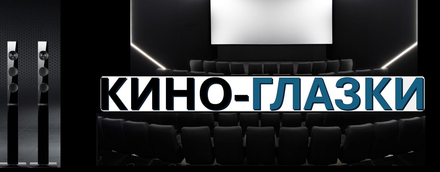 КИНОГЛАЗКИ