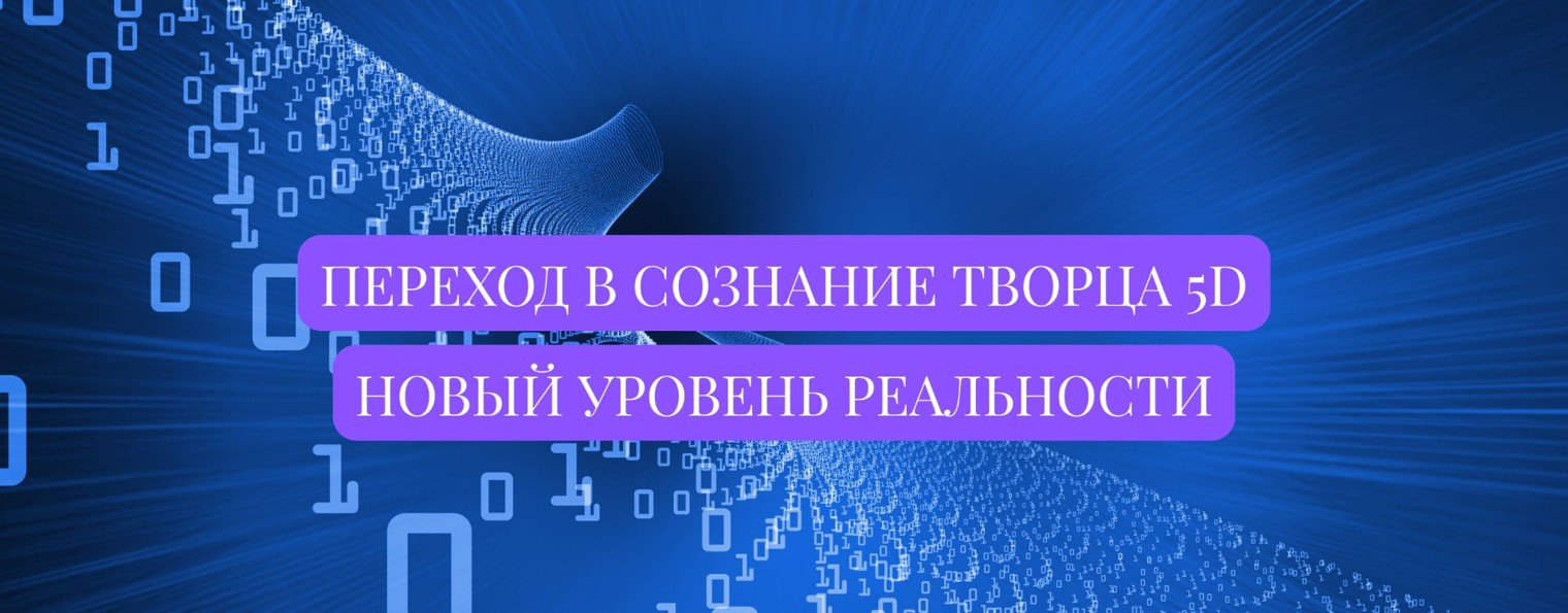 «ТВОРЕЦ СОЗНАНИЯ 5D».