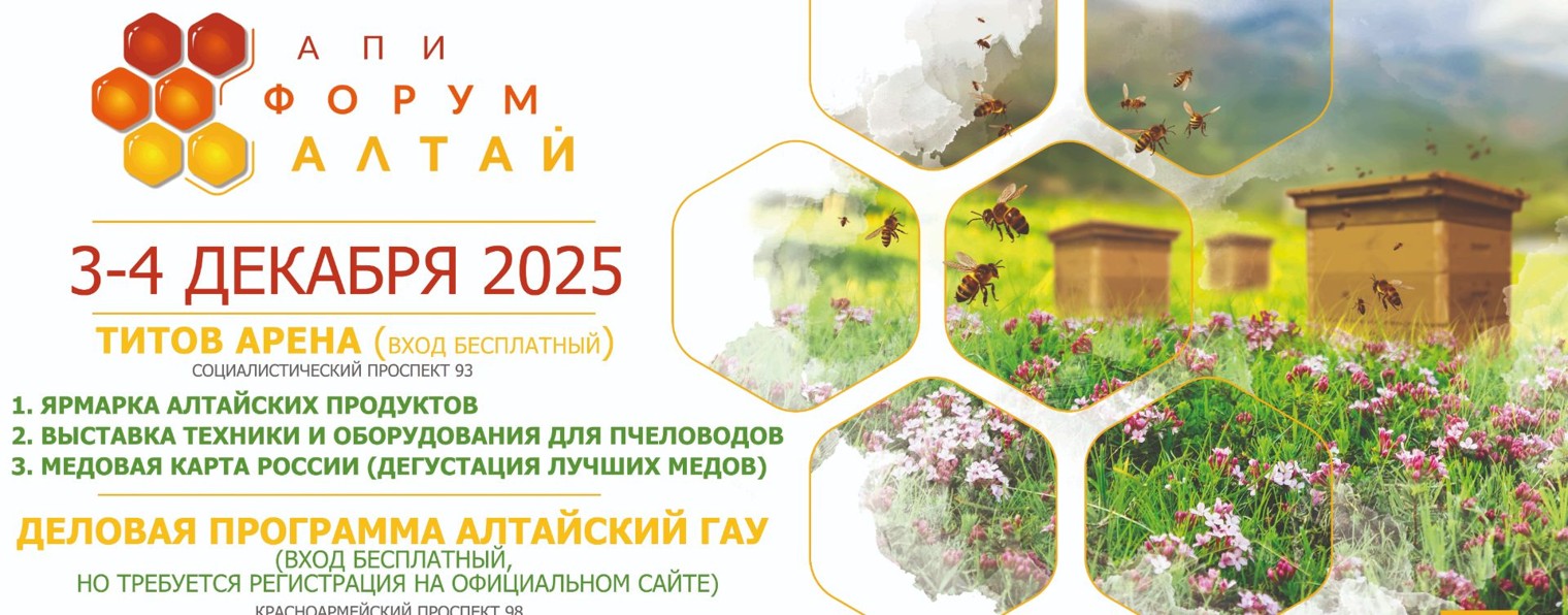 Апифорум Алтай - 2025
