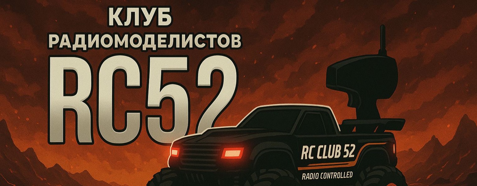 Клуб радиомоделистов RC 52