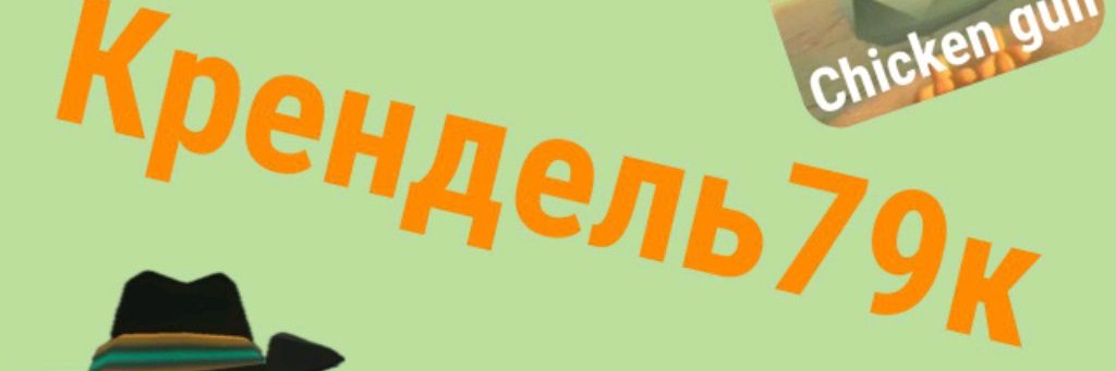 Крендель79к