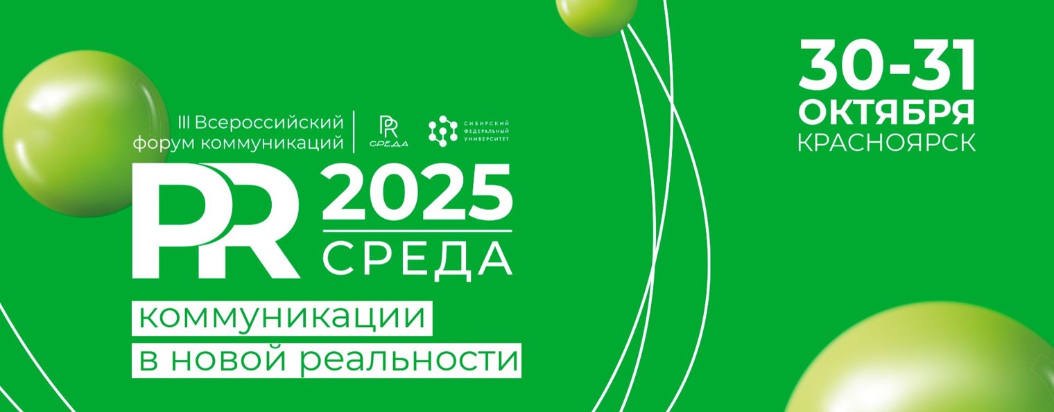 Форум PR-среда