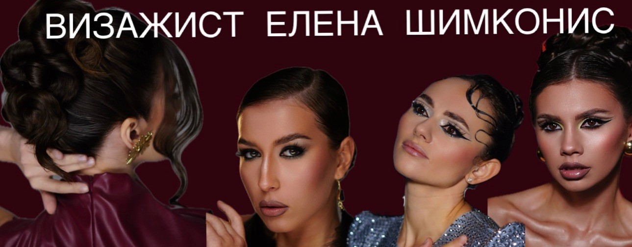Визажист Елена Шимконис