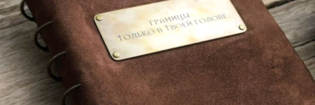 Канал автора книги "Границы только в твоей голове"