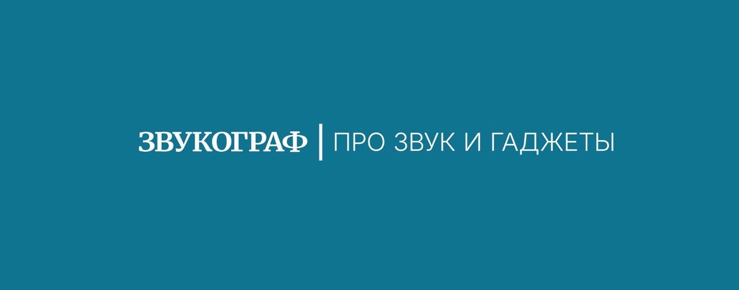 ЗВУКОГРАФ | про звук и гаджеты