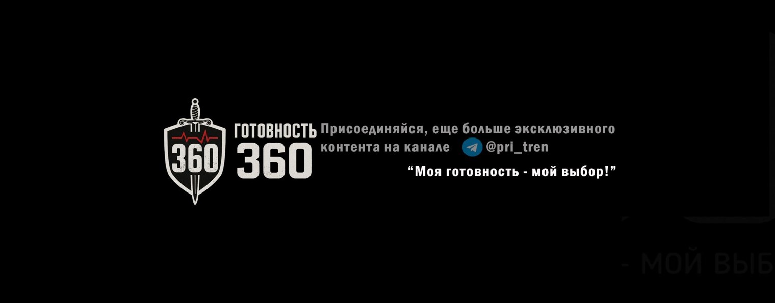 Готовность 360