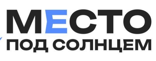 Место под солнцем