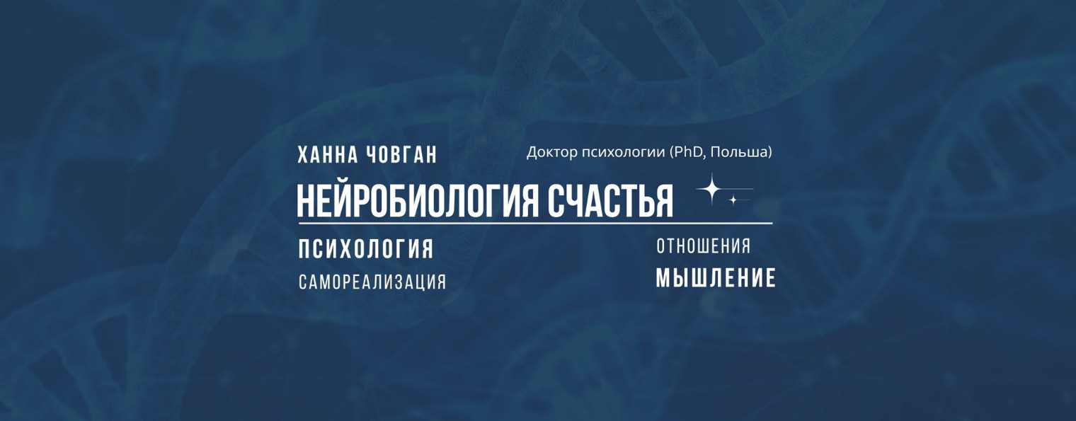 Доктор Психологии PhD (Польша) Ханна Човган