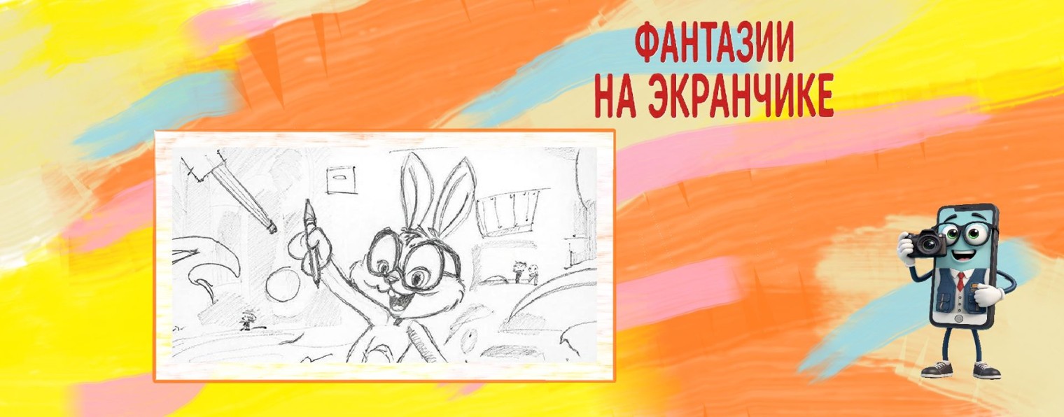 Фантазии на Экранчике