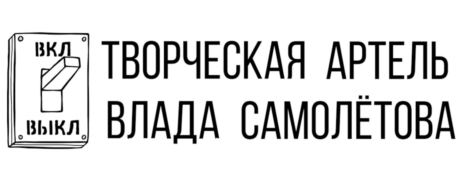 Влад Самолетов — По ту сторону выбора