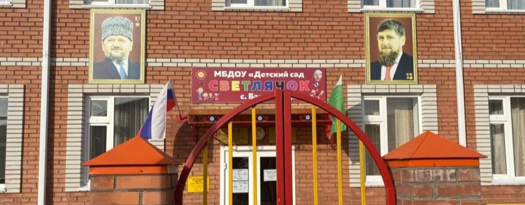 МБДОУ "Детский сад "Светлячок" с. Бамут"