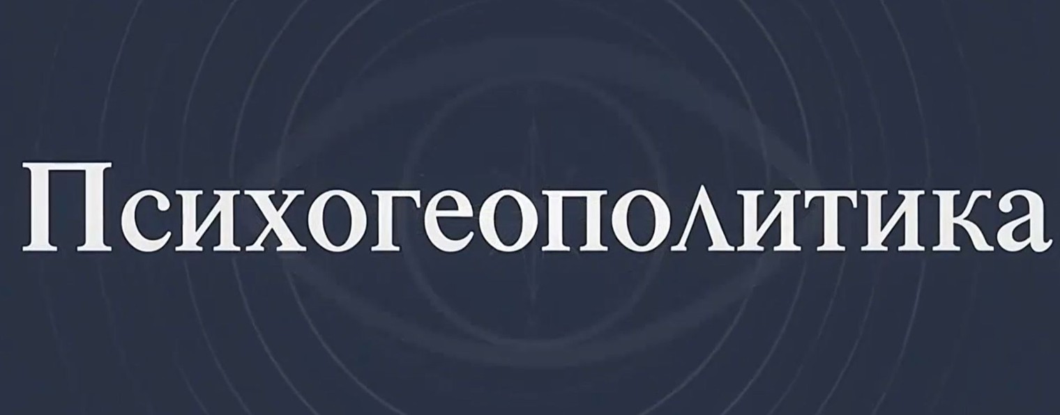 Психогеополитика в эфире