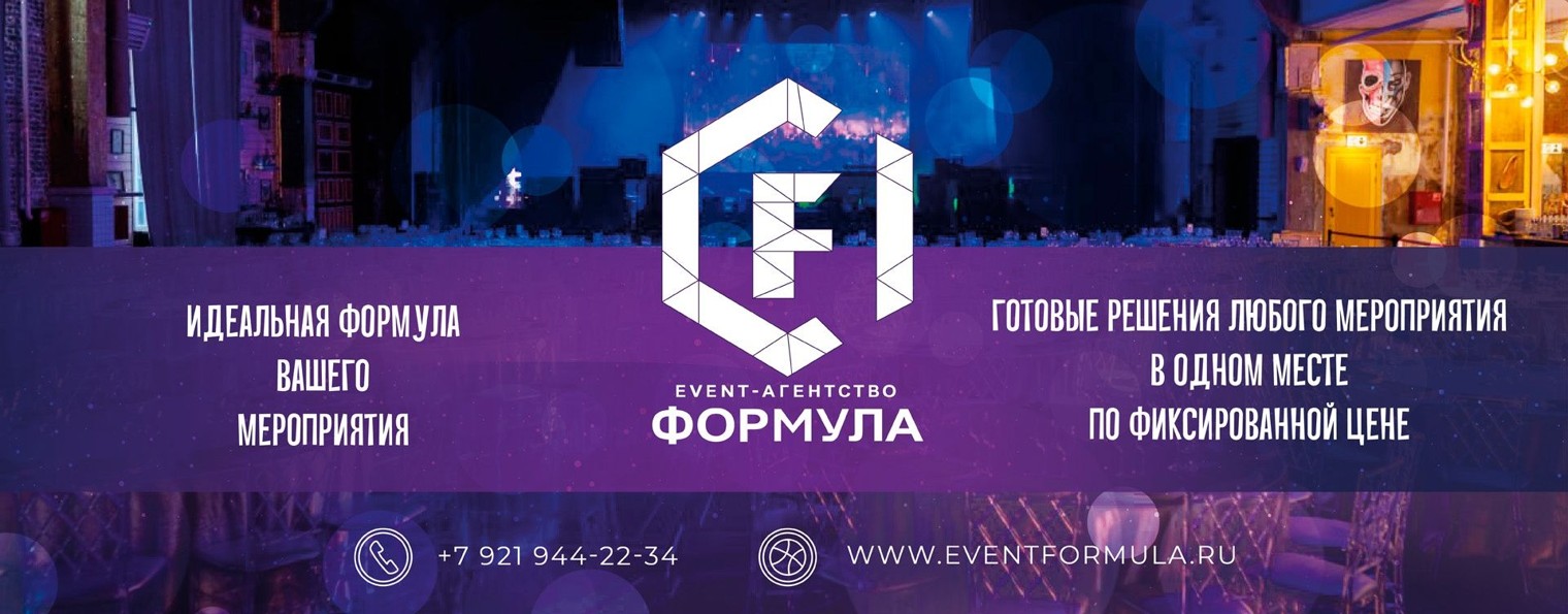Event-агентство «Формула»