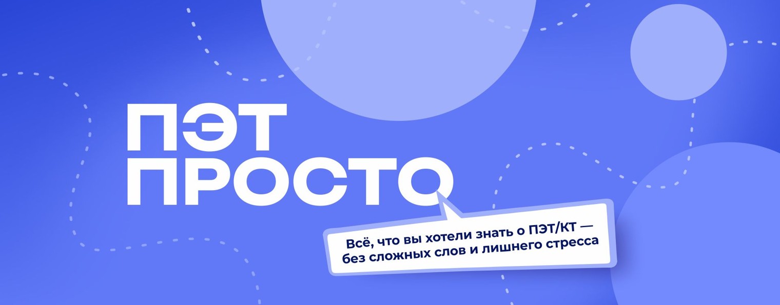 ПЭТ Просто