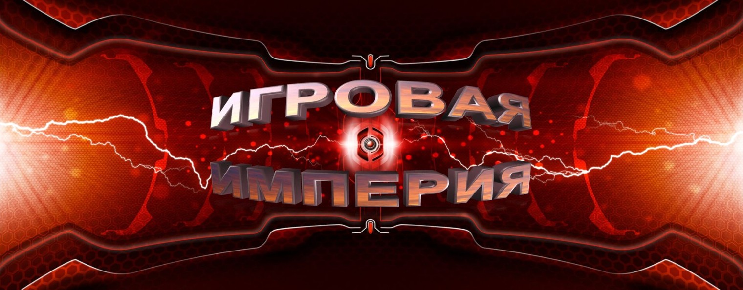 ИГРОВАЯ ИМПЕРИЯ