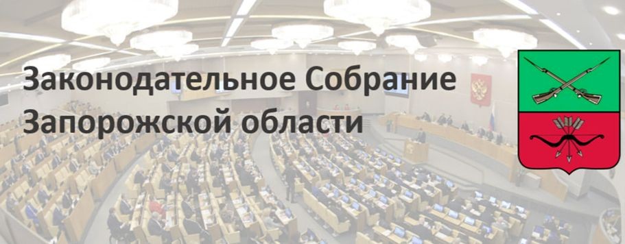 Законодательное Собрание Запорожской области