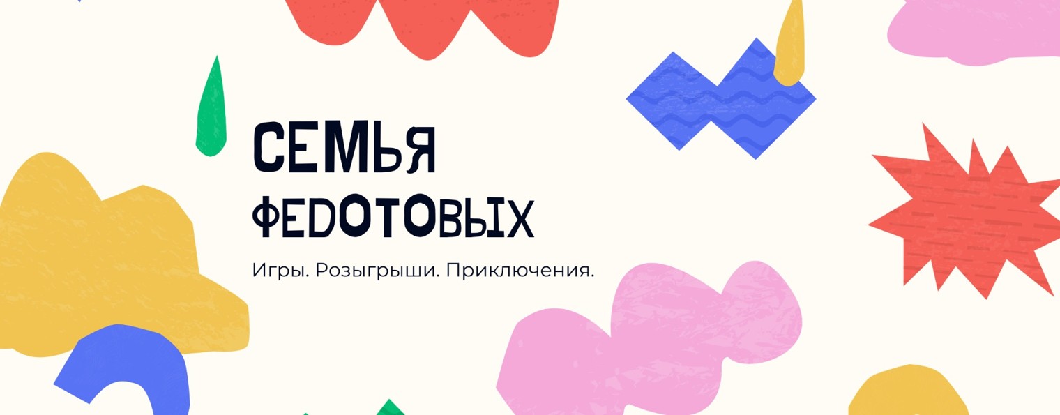 Семья Федотовых