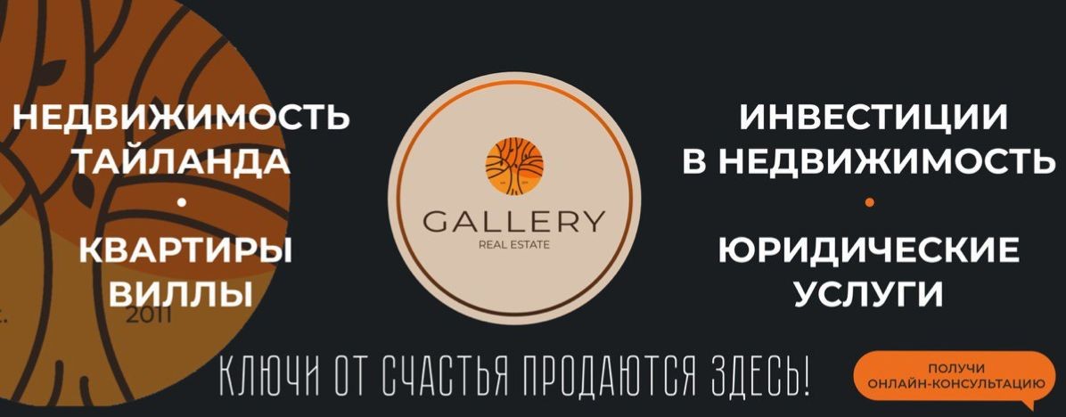 Галерея Недвижимости Таиланд - Gallery Real Estate