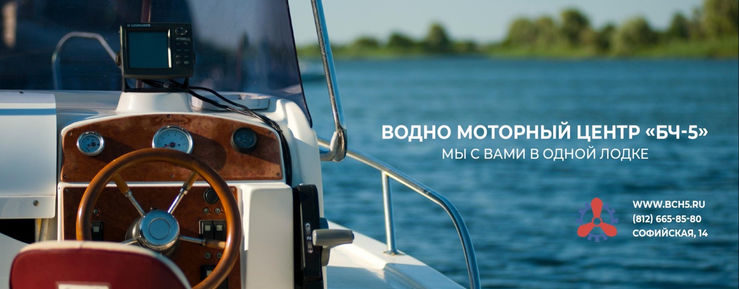 Водно моторный центр «БЧ-5»
