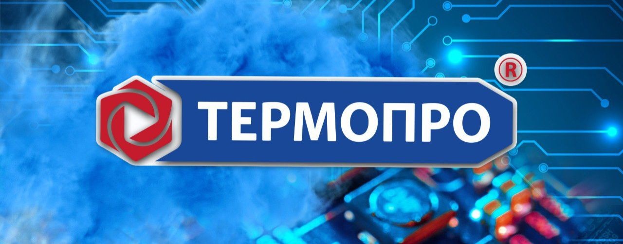 Термопро