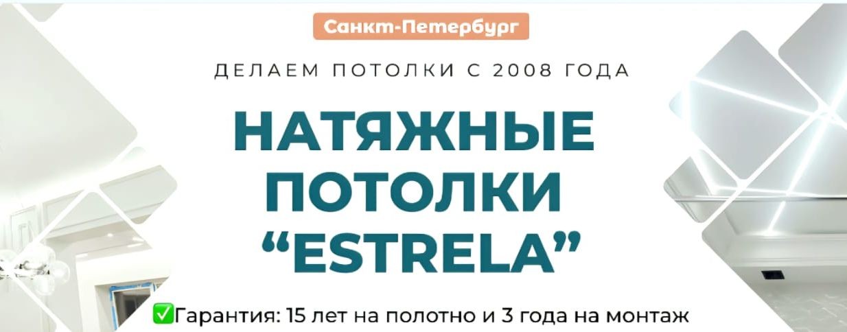 Натяжные потолки СПб-ESTRELA