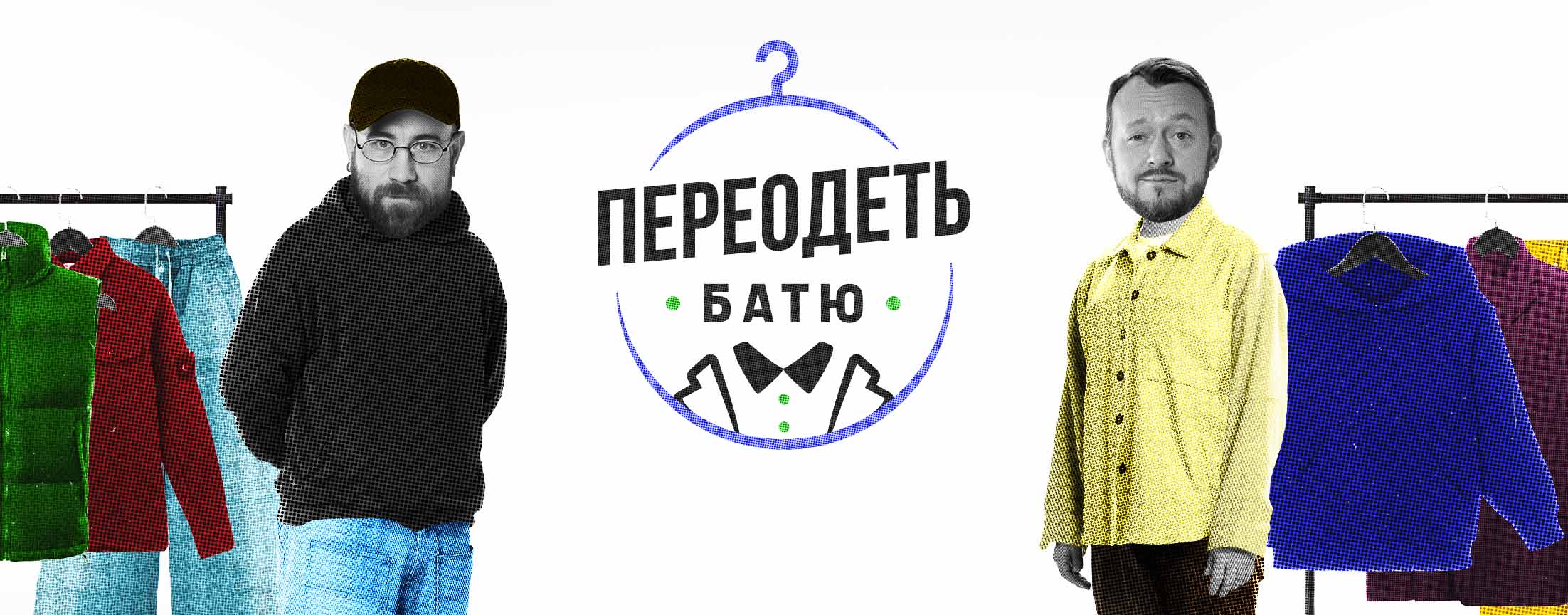 Переодеть батю