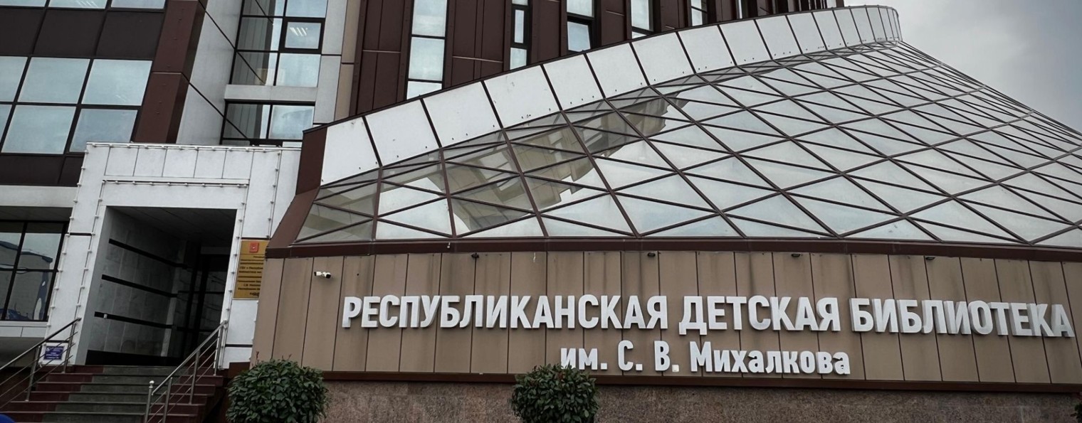 Библиотека Михалкова