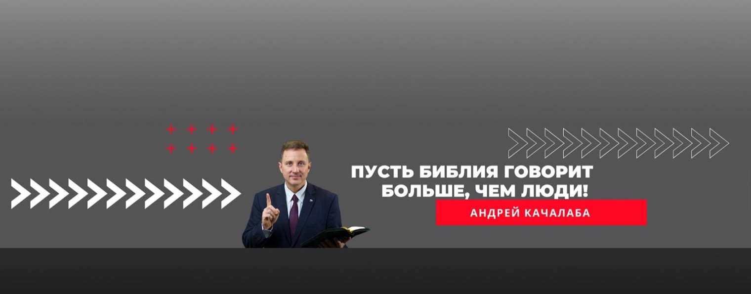 Пастор Андрей Качалаба