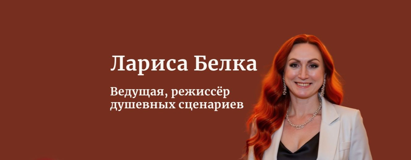 Ведущий на свадьбу Благовещенск Лариса Белка