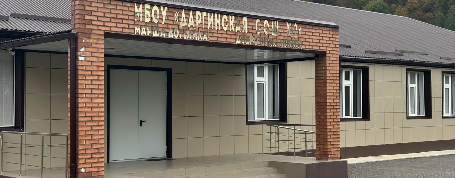 МБОУ "Даргинская СОШ №2"