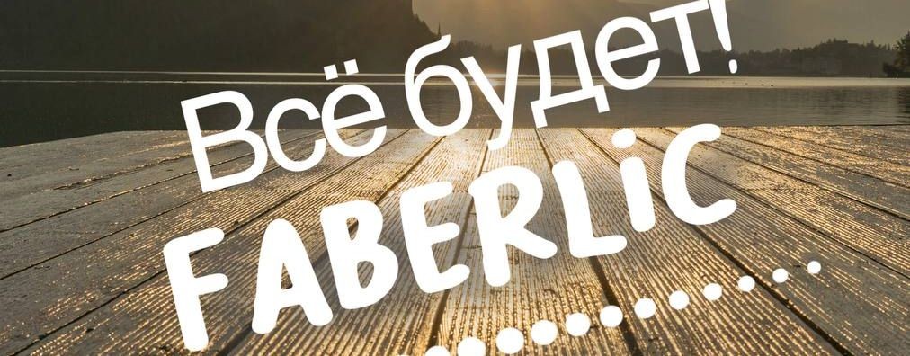 Оксана_Дуванова_Faberlic