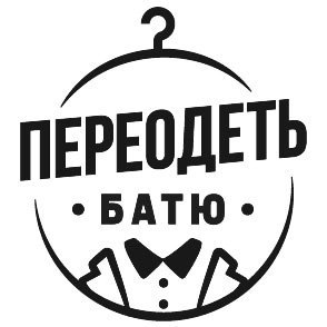 Переодеть батю