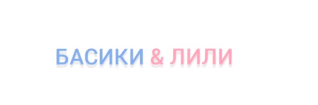БАСИКИ & ЛИЛИ