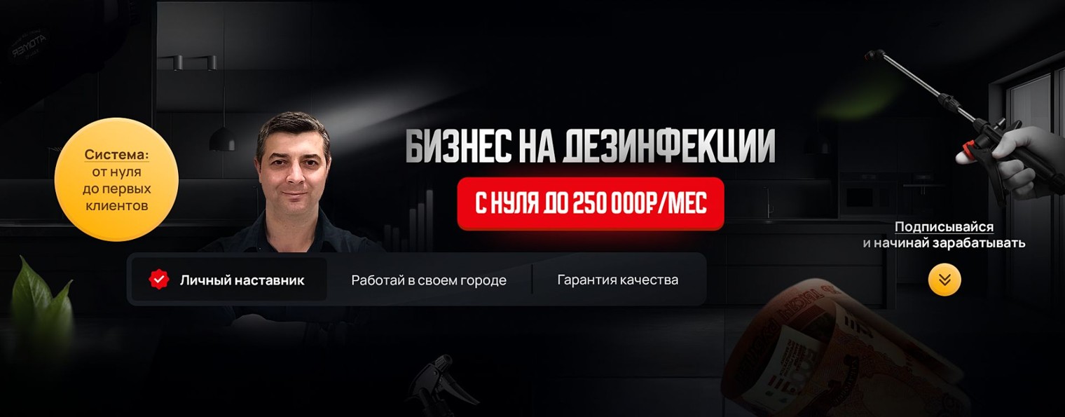 Бизнес на дезинфекции