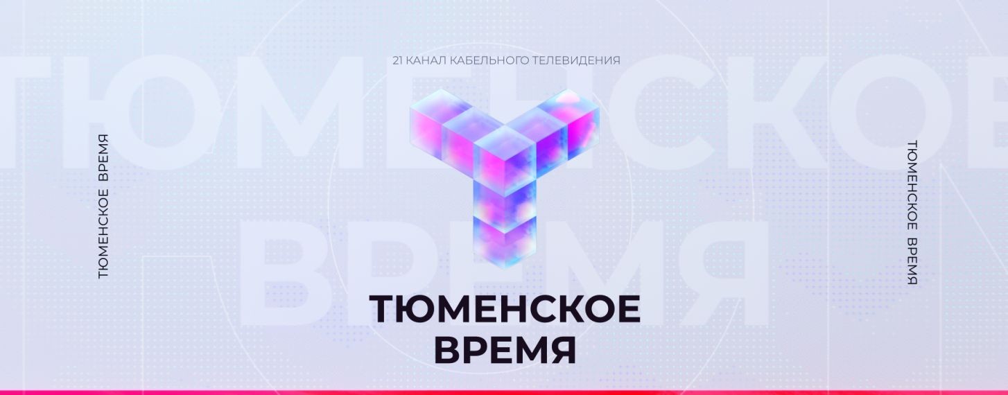 Тюменское время