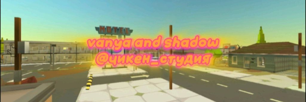 Vanya and Shadow (жоски шедоу)